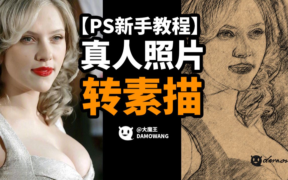 真人照片转成手绘素描,效果感人【PS平面电商海报插画设计】