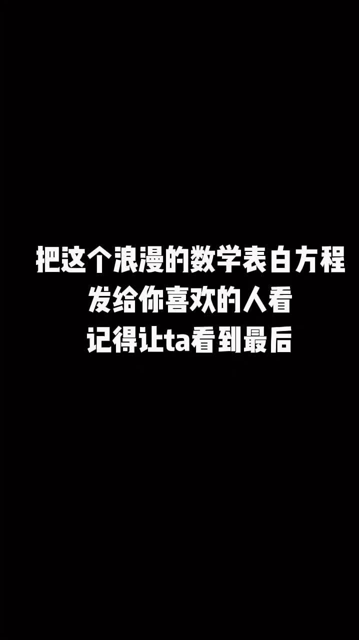 把这个浪漫的数学表白方程,发给你喜欢的人看