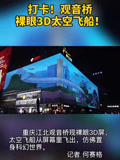 打卡!观音桥裸眼3D太空飞船!