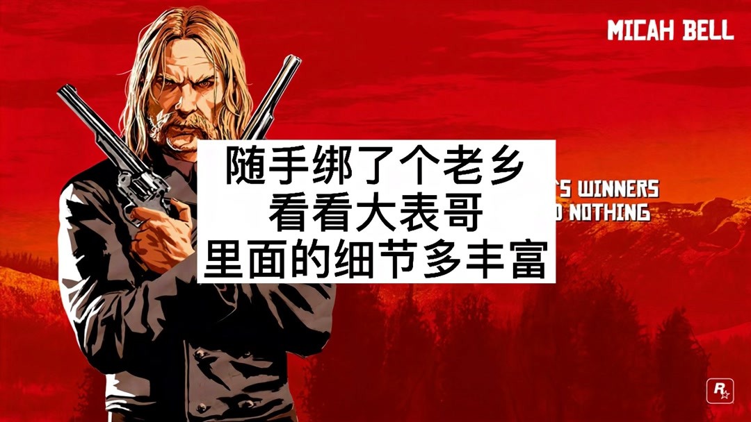 steam游戏荒野大镖客:细节有够真实了