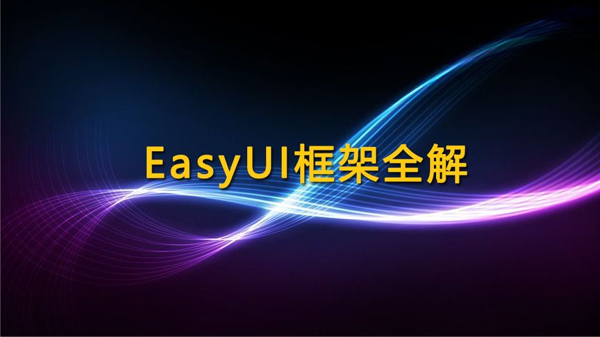 鸟哥带你学EasyUI