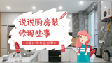 厨房装修设计注意事项!设计师总结出来的厨房设计经验!懊悔我家没早...