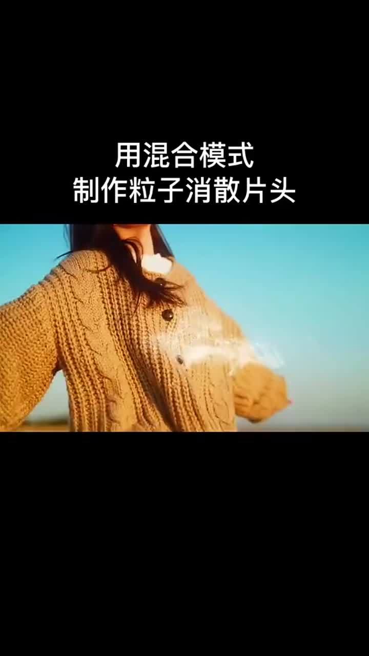 用混合模式制作粒子消散片头教程剪辑教程手机摄影