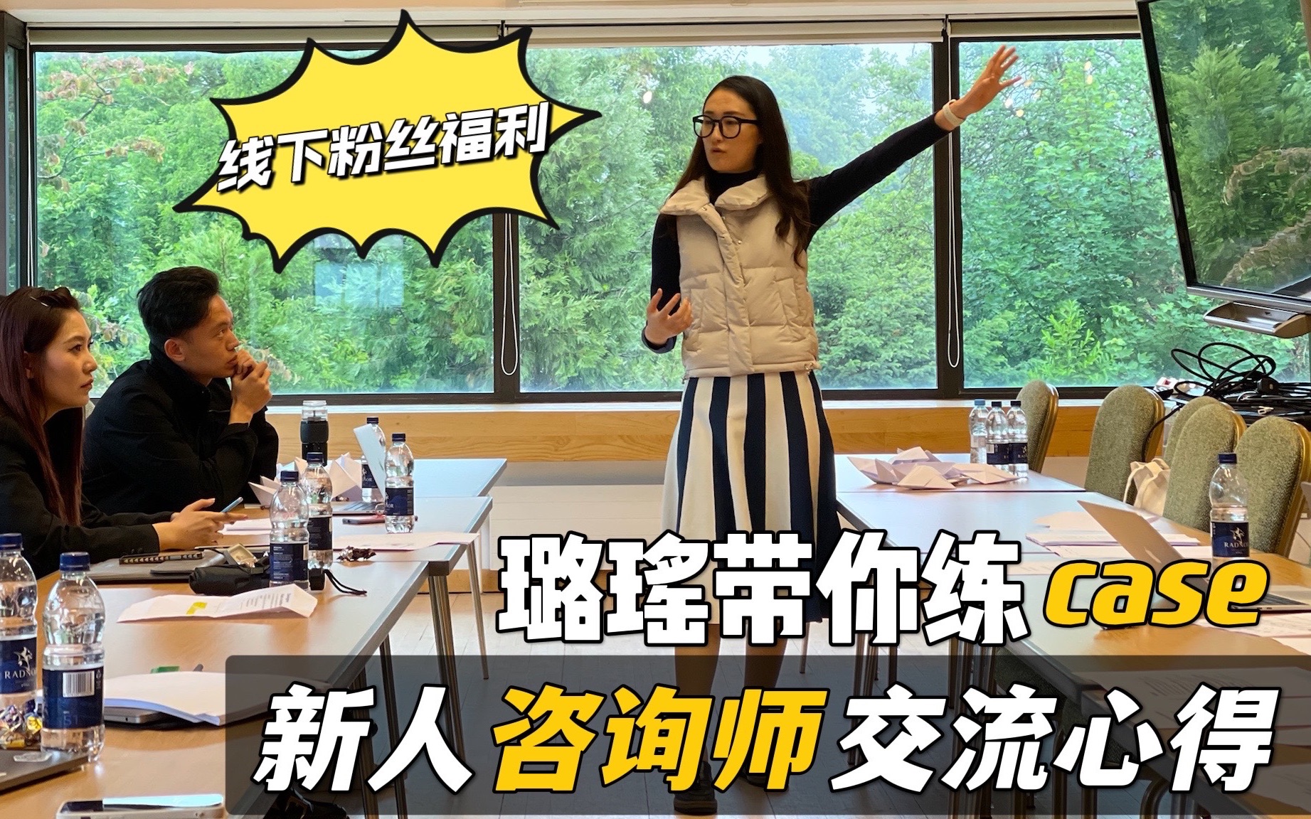 模拟咨询师一日体验|剑桥线下粉丝福利ߎ�璐瑶带你练case