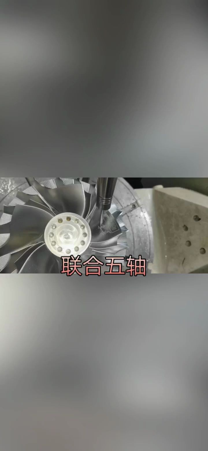 UG模具设计 非标多叶叶轮加工 对五轴车铣加工编程感兴趣的找我