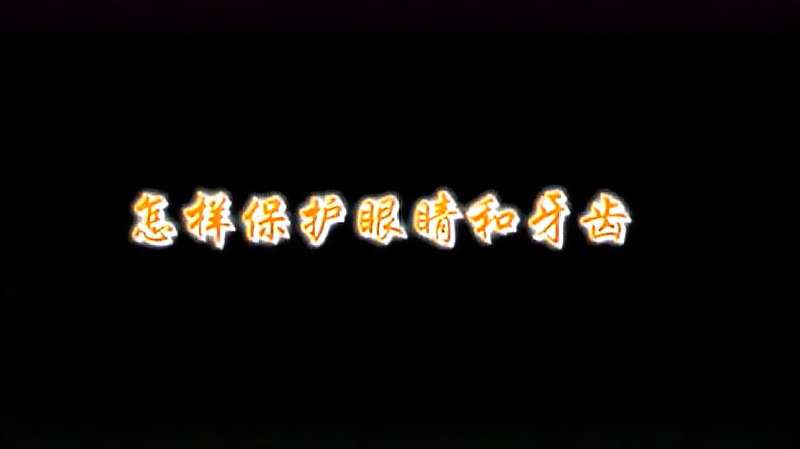 【小学生安全常识】怎样保护眼睛和牙齿