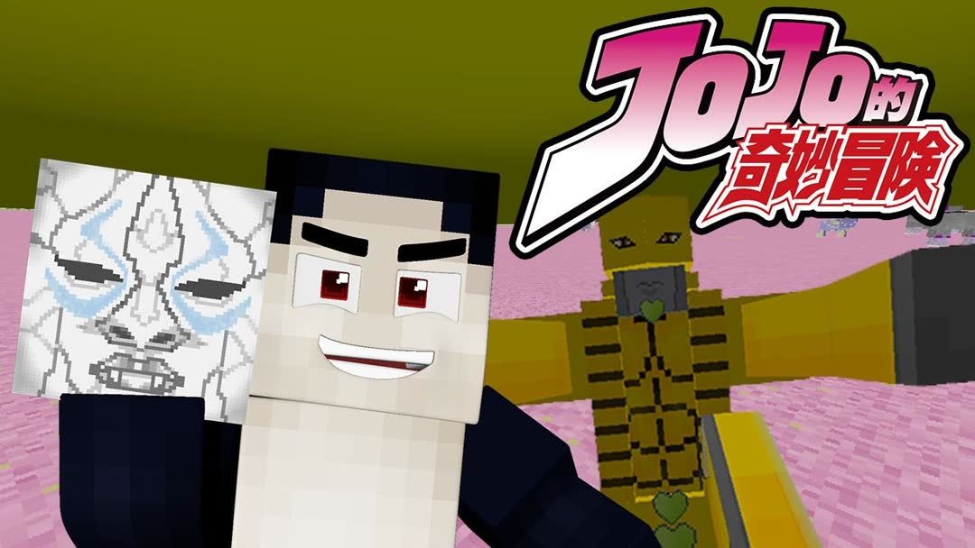 我的世界:JOJO的奇妙冒险!DIOquot;世界quot;替身能力神还原!