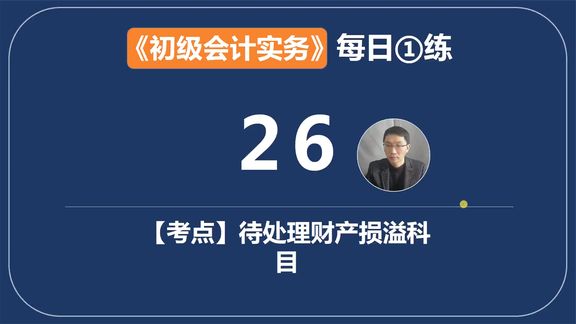 《初级会计实务》每日一练第26天,“待处理财产损益”核算的是?