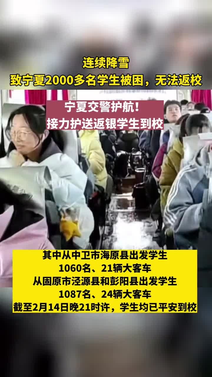 ...交通安全伴我行,开学季,连续降雪致宁夏2000多名学生被困,无法返校,...
