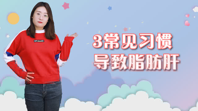 3个常见的习惯,却会导致脂肪肝出现,劝你最好赶紧改掉