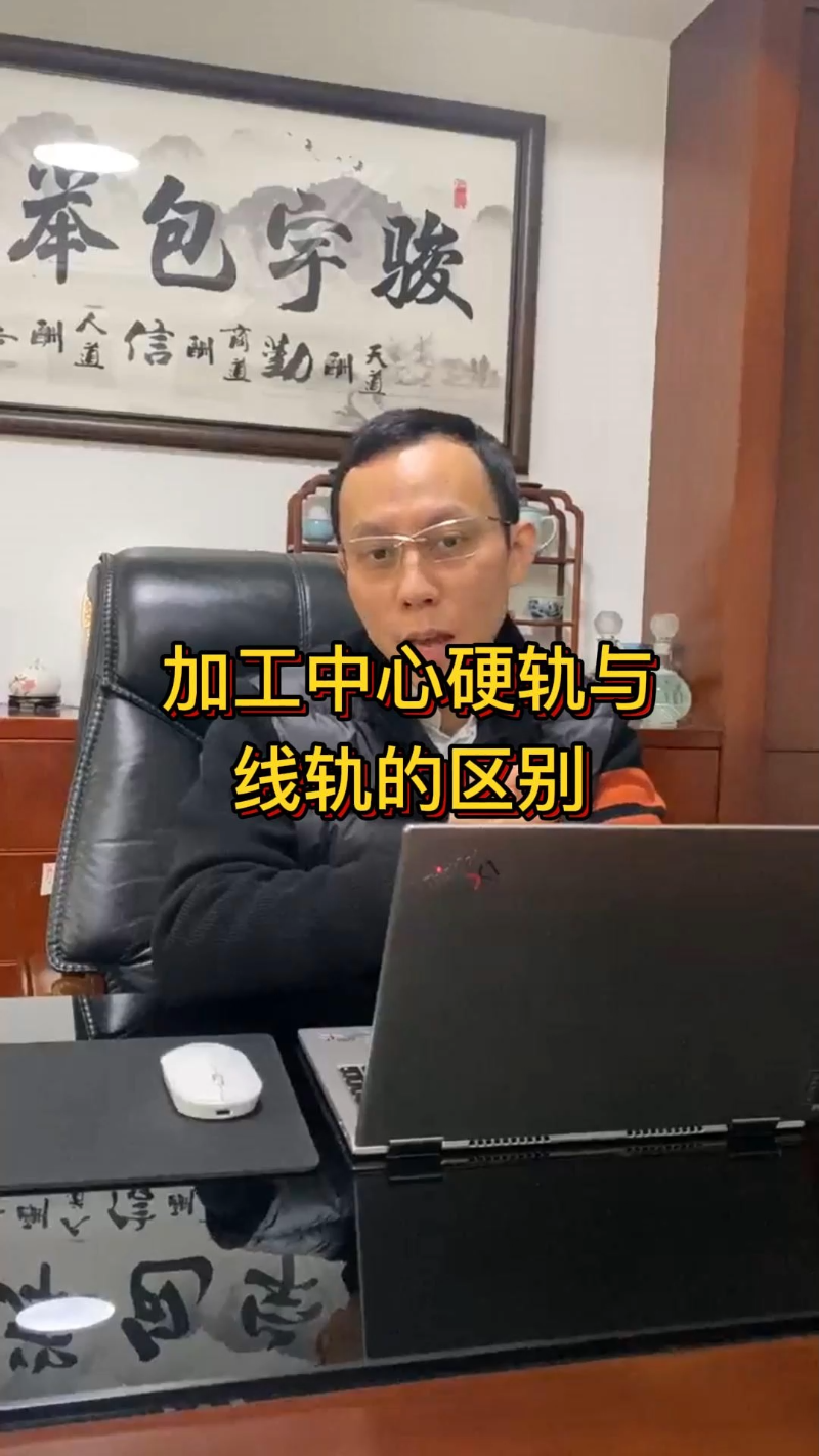 ...硬轨与线轨的区别你知道吗? #加工中心 #加工中心 #数控机床 #cnc