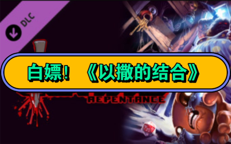 白嫖!《以撒的结合》v1.7.9b 豪华中文版 最后的版本 胎衣DLC+忏悔...
