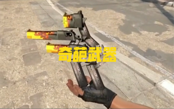 CSGO里中国玩家研究的奇葩武器