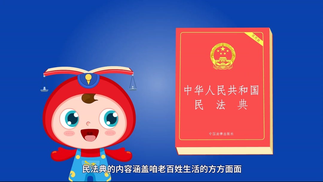 方兴社区2021年普法微动漫《民法典 法伴一生》(动画)高清