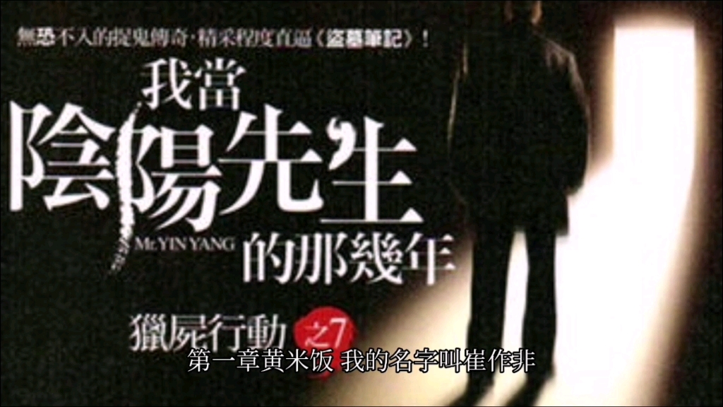 阿辰讲故事漫画还是不如小说全面 喜欢看小说的朋友集合了 我当阴阳...