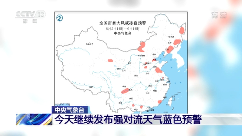 [新闻直播间]中央气象台 今天继续发布强对流天气蓝色预警