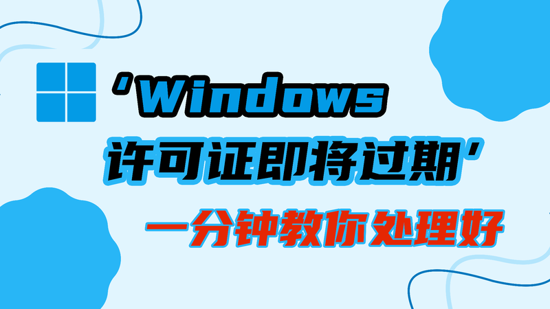 windows许可证即将过期怎么办?一分钟教你处理好