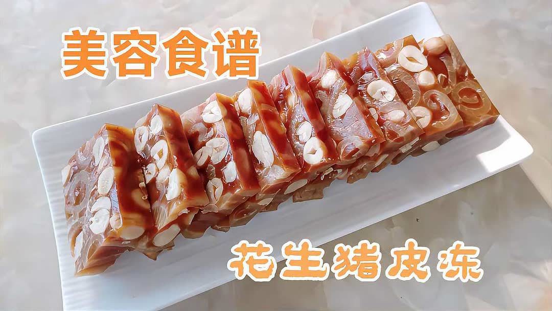 花生猪皮冻的家常做法,简单易学