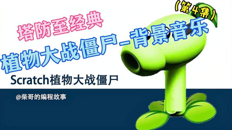Scratch编程 植物大战僵尸制作(4) 变量切换背景音乐