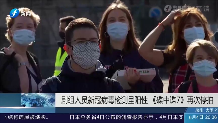 剧组人员新冠病毒检测呈阳性,《碟中谍7》再次停拍|环球报道