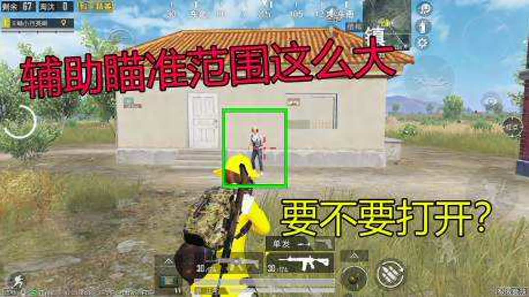 人人皆可王牌2：辅助瞄准到底要不要打开？它的自瞄范围这么大！