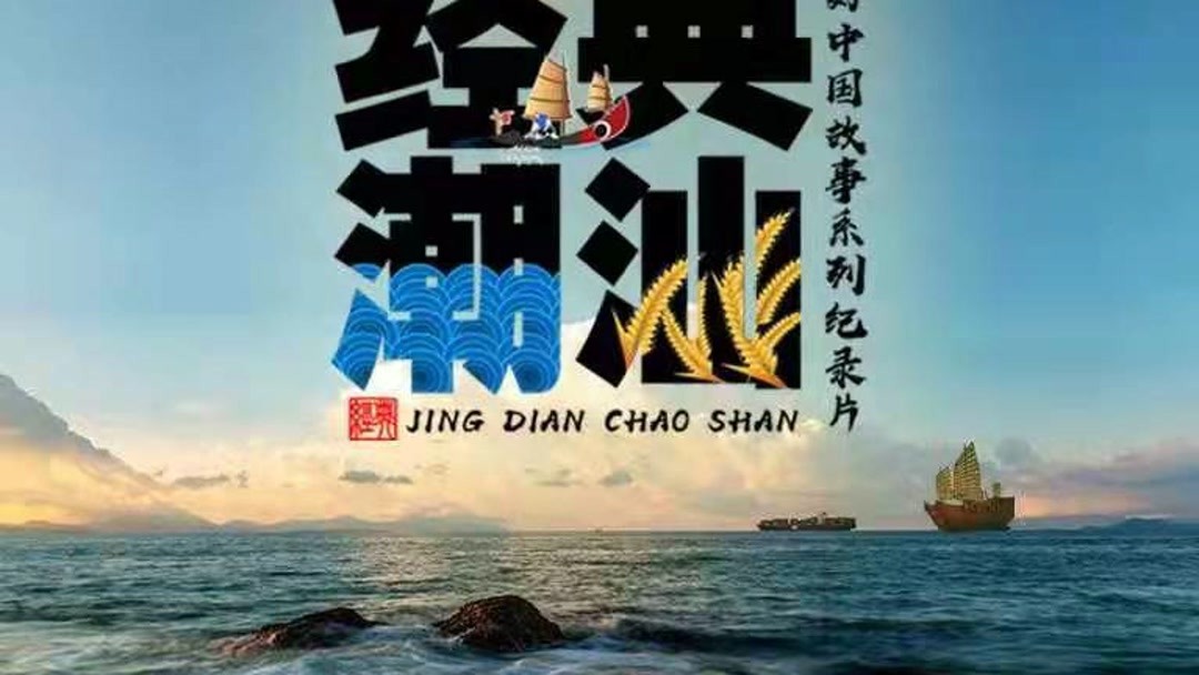 《经典潮汕》预告片 以潮汕经典致敬中华文明