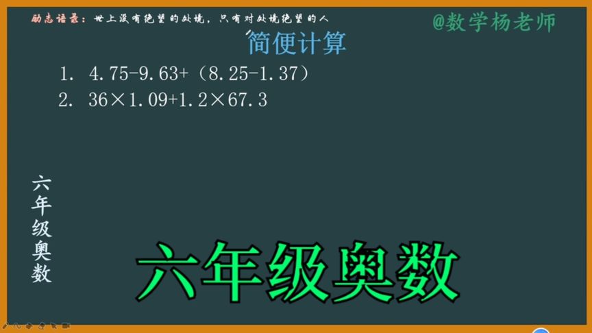 六年级奥数:《简便计算》,掌握好原则方法,从而轻松解答