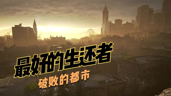 最后的生还者2美国末日 全流程攻略实况 第十六期 【我要上热门】