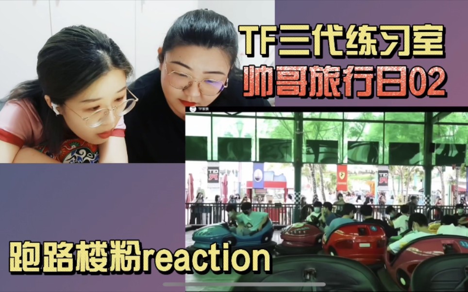 【TF家族三代reaction】一二代跑路楼粉沉浸唠嗑式观看练习生日常之...