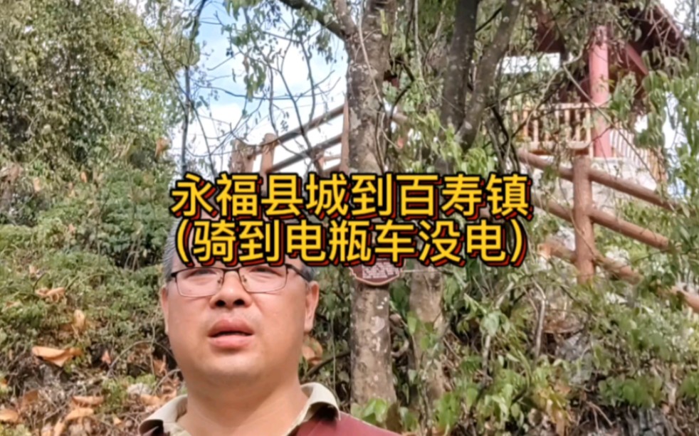 阿斌哥三轮骑行西藏新疆,永福县城到百寿镇,山路十八弯,电瓶车没电了