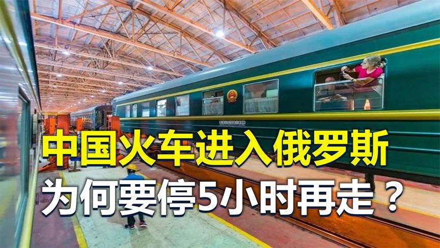 中国火车进入俄罗斯,为何要停5小时才能走?火车换底盘了解一下