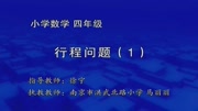 四年级同步数学 第37集 行程问题(一)