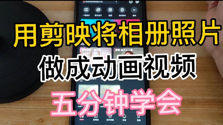 通过剪映将手机中拍的照片做成精美动态视频#视频剪辑#剪映教程