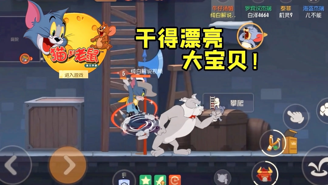 猫和老鼠手游:狗是我们最好的朋友啦!
