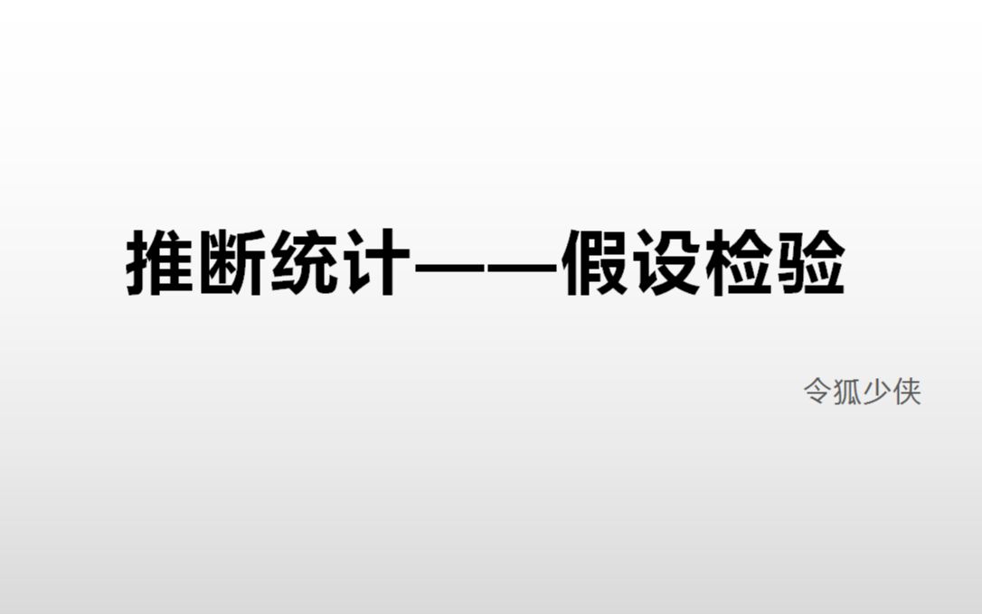 统计心理学推断统计——假设检验