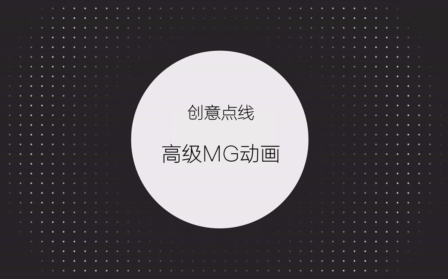 AE教程 AE特效 创意点线MG动画