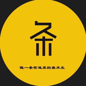 一条美术生 