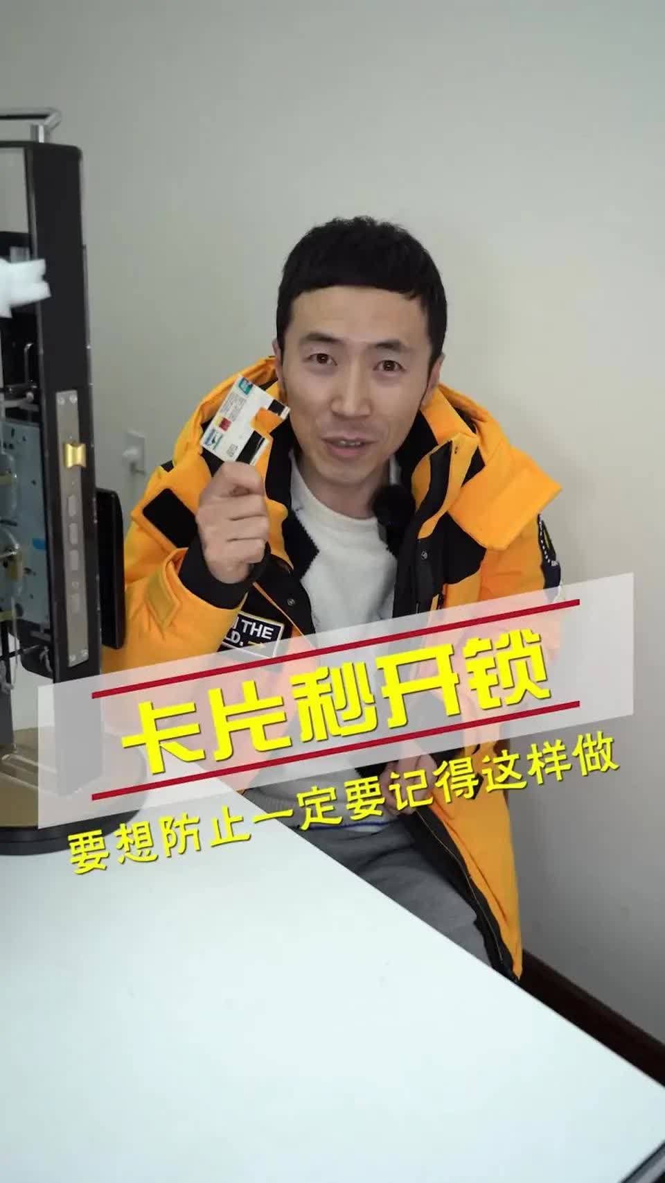 卡片秒开锁