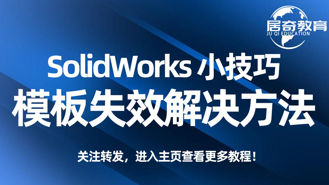 SolidWorks默认模板无效解决方法-居奇教育