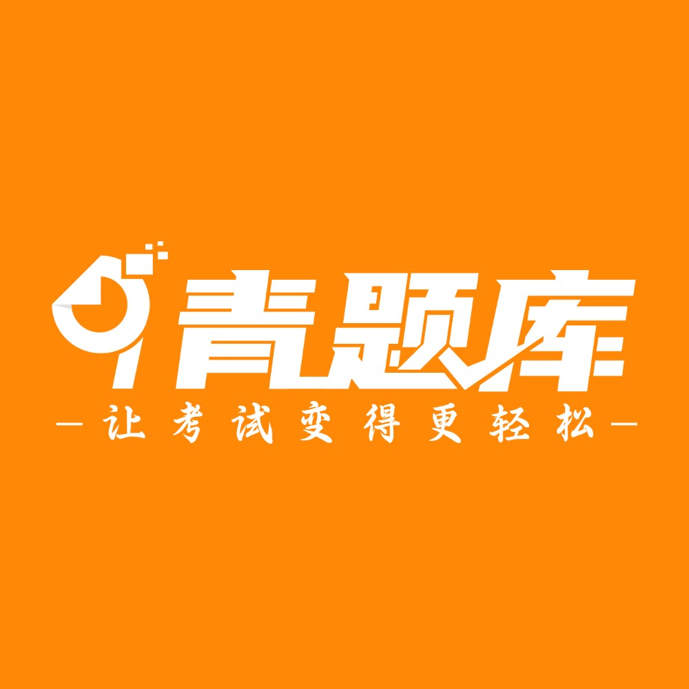 青题库建造师刷题 