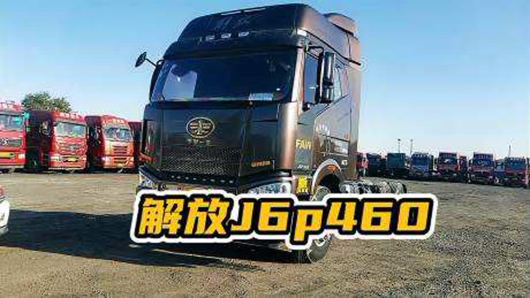 三年的解放460依旧光芒万丈,跑长途的车自带环保清单。