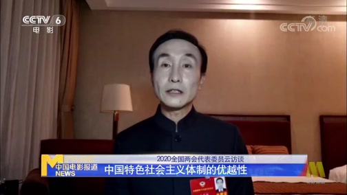 [中国电影报道]2020全国两会代表委员云访谈 “云对话”全国政协委员...