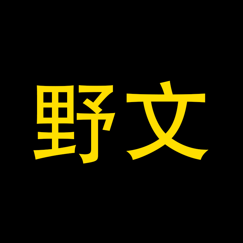 野文2022 