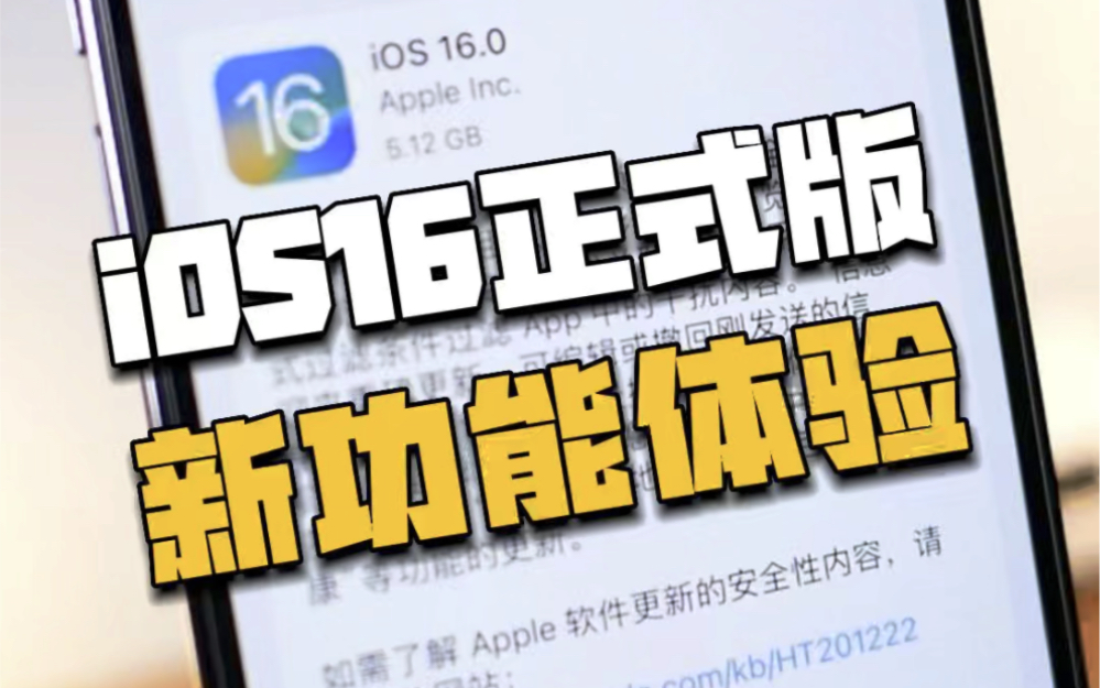 iOS16正式版升级体验,自定义锁屏和电量百分比功能太香了!