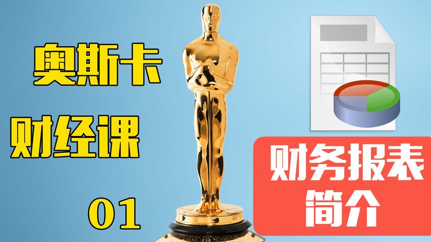 财务报表原来这么简单-奥斯卡财经课01