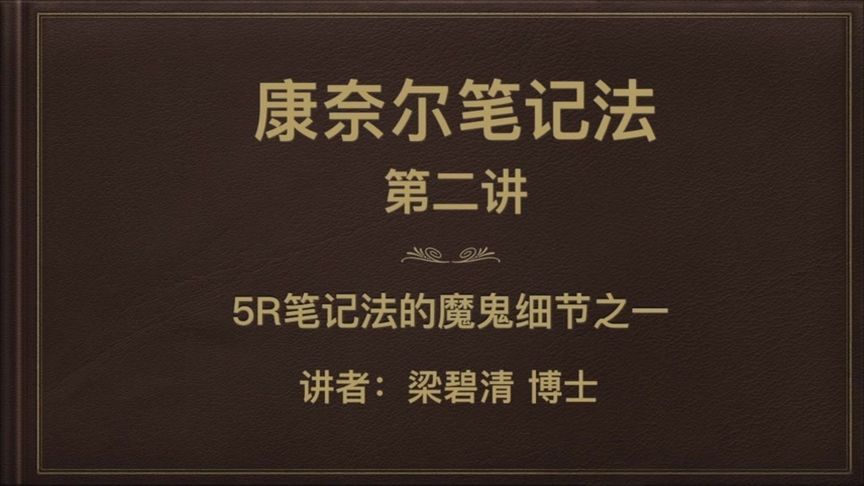 学霸秘籍---康奈尔笔记法(2)-分享