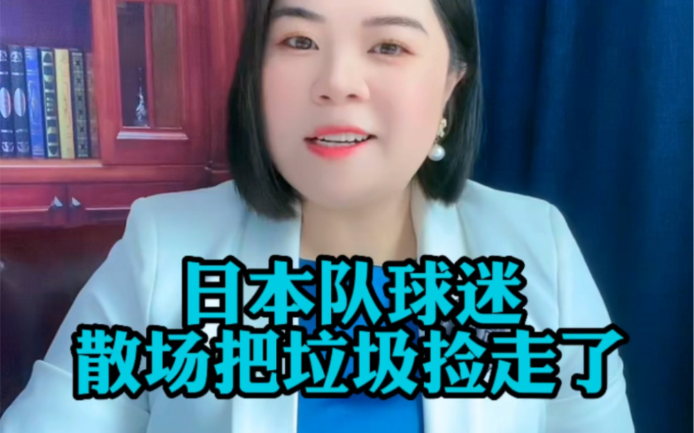 日本队VS德国队以2:1逆转取胜,现场球迷散场后将坐席的垃圾捡走 #...