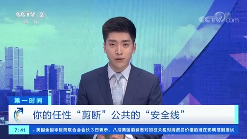 [第一时间]你的任性“剪断”公共的“安全线”