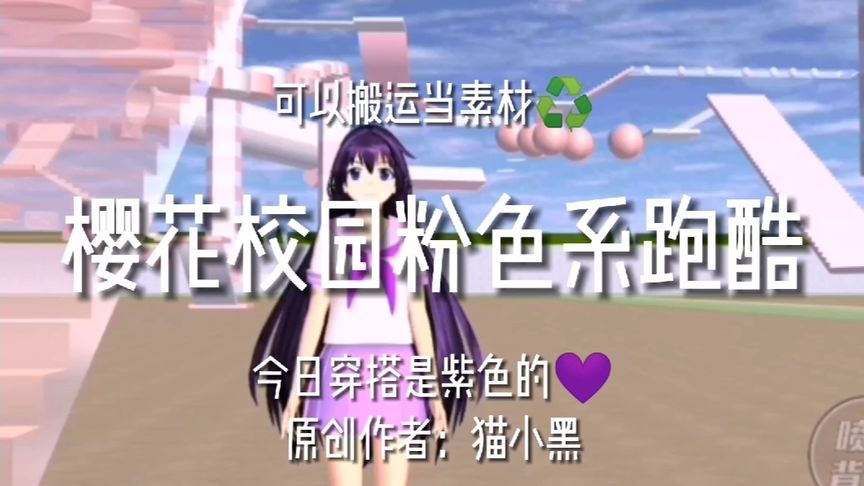 樱花校园模拟器:粉色系跑酷可以搬运当素材♻️今日穿搭是紫色