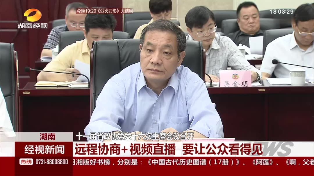 湖南:十一届省政协第六十六次主席会议召开 远程协商 视频直播 要让...